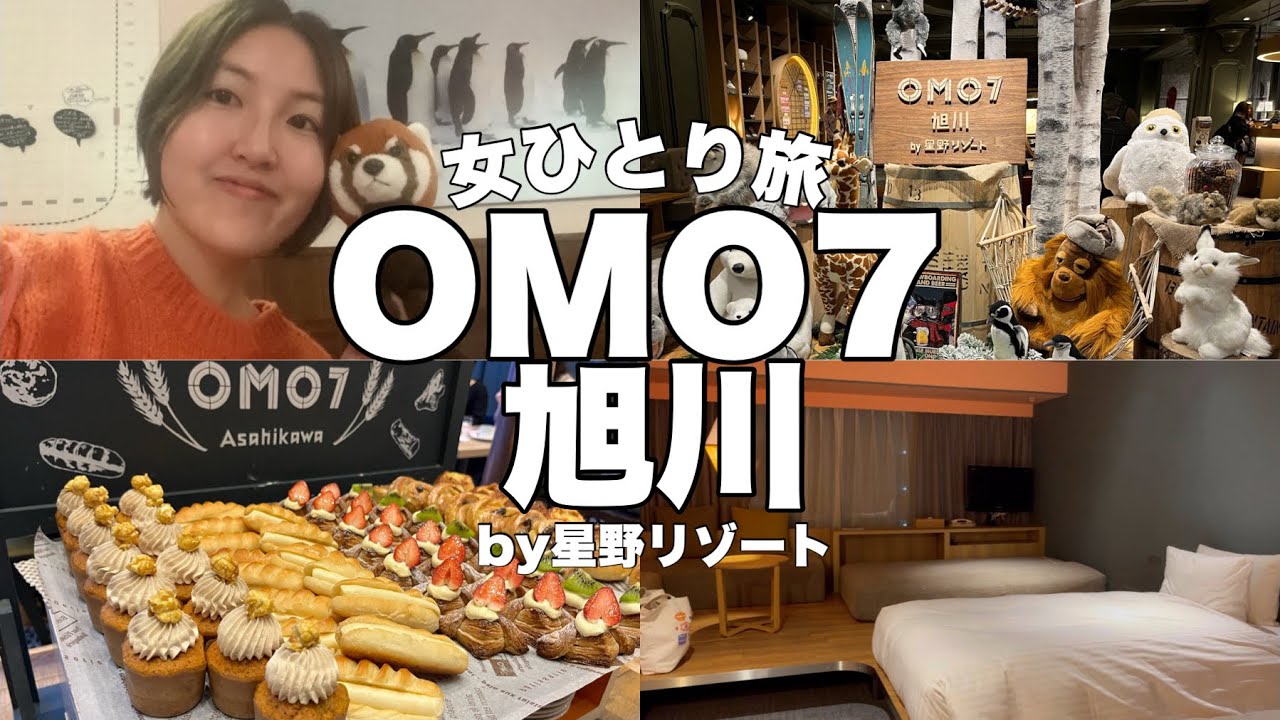 【OMO7旭川】女ひとりで初星野リゾート宿泊🎊サウナや絶品朝ごはんを大満喫 - YouTube