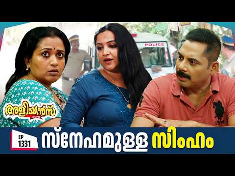 Aliyans - 1331 | സ്നേഹമുള്ള സിംഹം | Latest episode | Malayalam Comedy | Sitcom