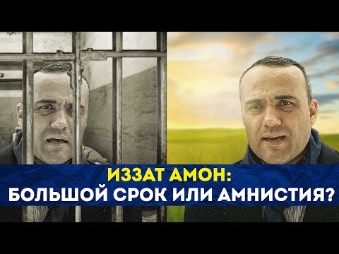 Иззат Амон: большой срок или амнистия?