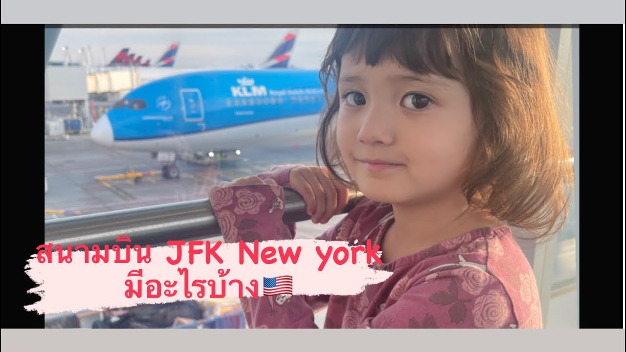 สนามบินเจเอฟเคนิวยอร์กมีอะไรบ้าง JFK New York airport🇺🇸 - YouTube