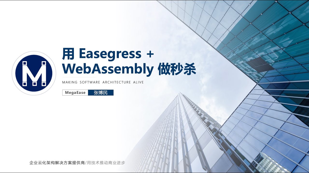技术分享：用 Easegress + WebAssembly 做秒杀 （张博民） - YouTube