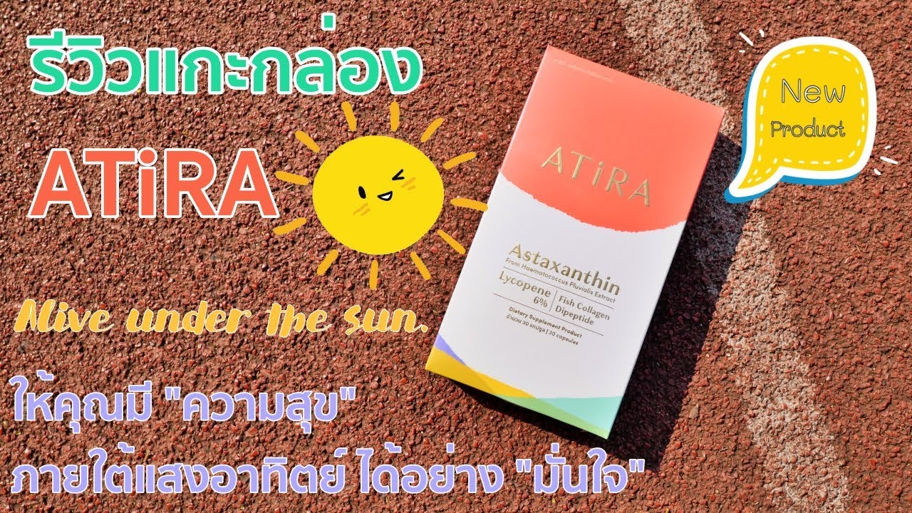 แกะกล่อง รีวิว ATiRA ของ ก้อย รัชวิน ATiRA ไม่ได้มีดีแค่ป้องกันแดดนะ ...