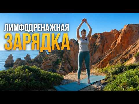 Лимфодренаж за 16 минут - утренний комплекс от ОТЕЧНОСТИ и тяжести