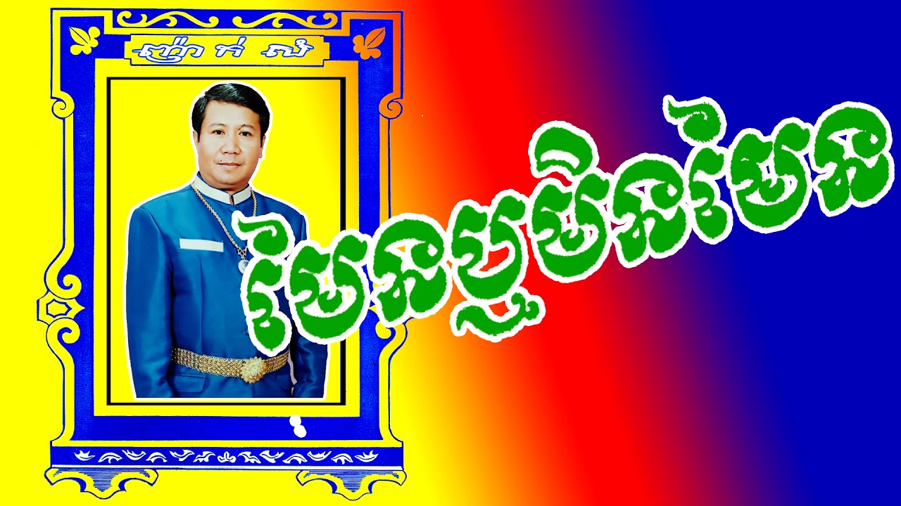 Or Keo Chiva [[COVER]] by Nhak Som - YouTube