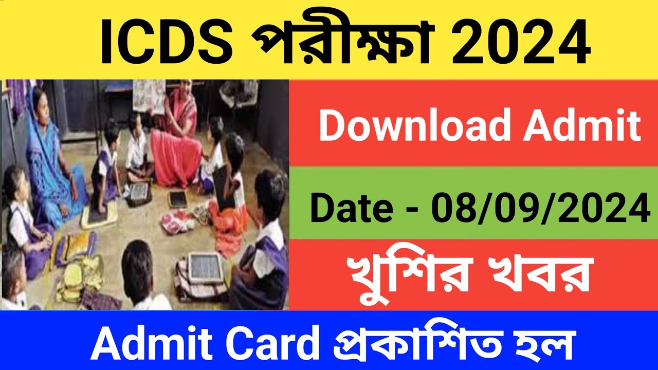 ICDS এডমিট কার্ড প্রকাশিত হল | ICDS Exam Date 2024 | ICDS Admit Card ...