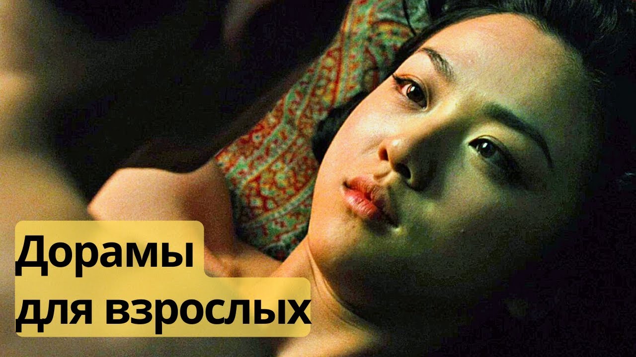 ДОРАМЫ ДЛЯ ВЗРОСЛЫХ 🔥 ДОРАМЫ С ОГОНЬКОМ от ненависти до любви Youtube