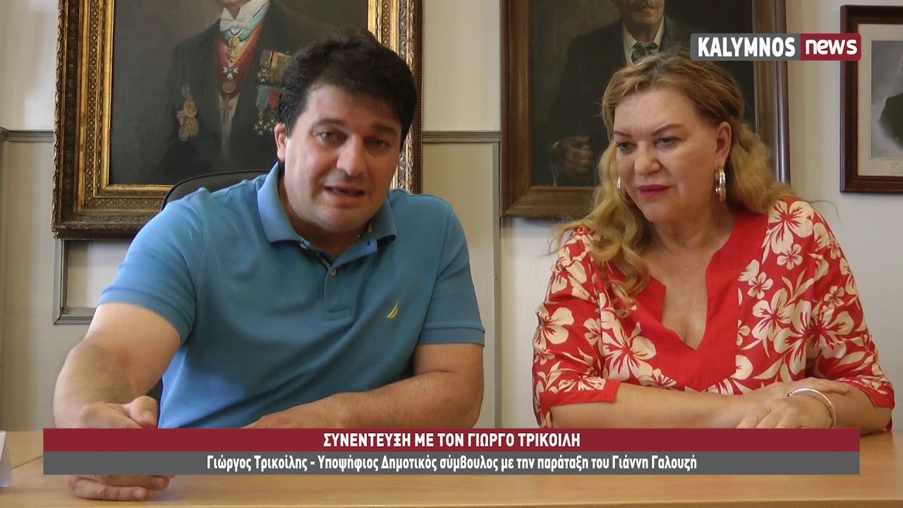 Συνέντευξη με τον υποψήφιο δημοτικό σύμβουλο Γιώργο Τρικοίλη - YouTube