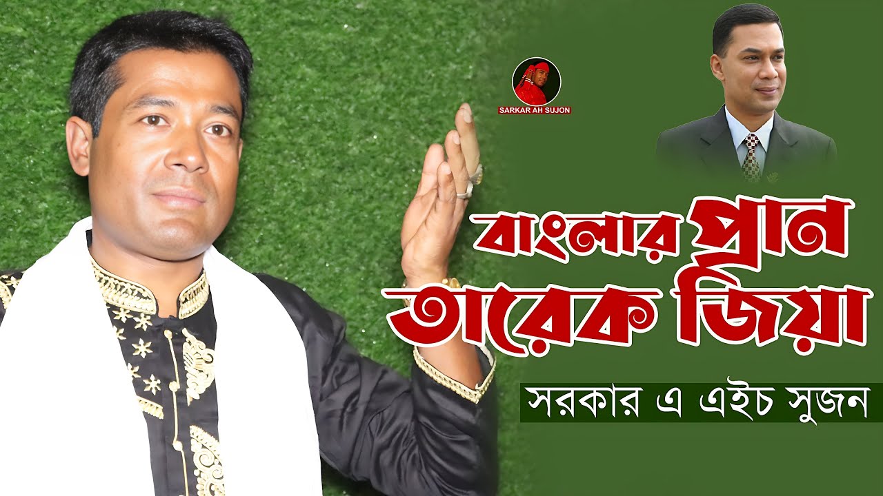 বাংলার প্রাণ তারেক জিয়া, Banglar pran Tarek Zia | Sarkar AH Sujon | Bangla Song 2023 - YouTube
