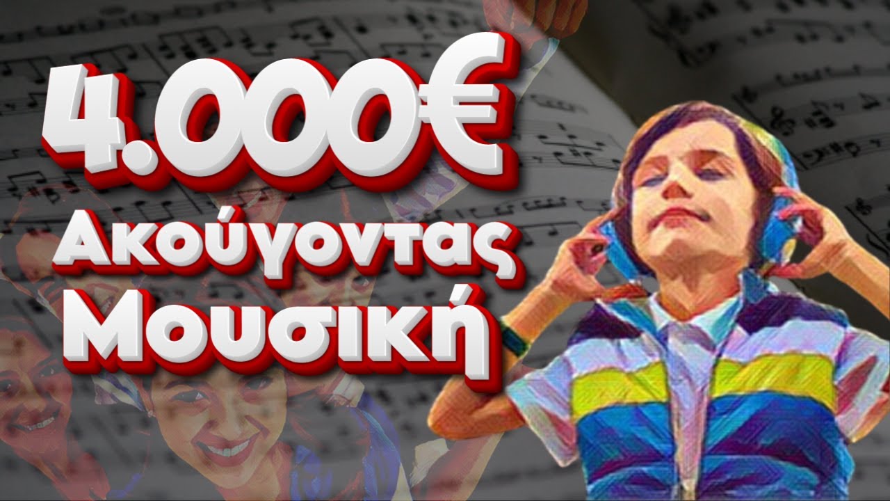 ΜΕ ΑΠΟΔΕΙΞΗ: €4.000 ΑΚΟΥΓΟΝΤΑΣ ΜΟΥΣΙΚΗ με αυτή την άγνωστη μέθοδο 🤑💸 ...
