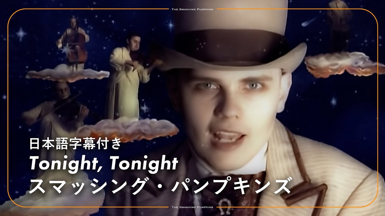 【和訳】The Smashing Pumpkins - Tonight Tonight / スマッシング・パンプキンズ - トゥナイト、トゥナ ...