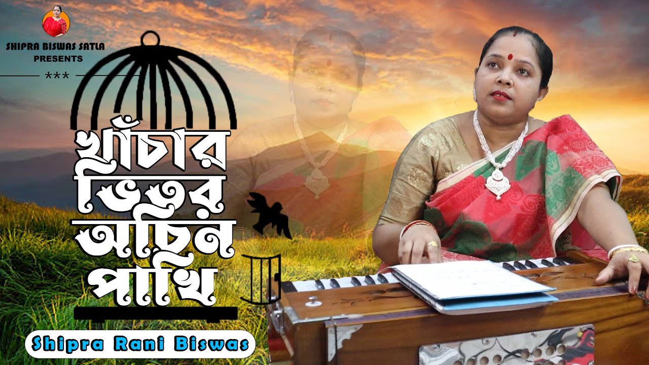 খাঁচার ভিতর অচিন পাখি | Khachar Bhitor Ochin Pakhi | Shipra Rani Biswas ...