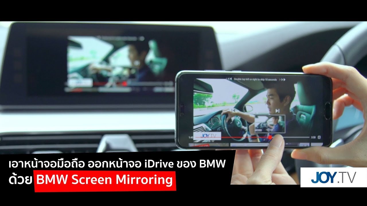[JOY.TV] เอาหน้าจอมือถือ ไปออกหน้าจอ iDrive ของ BMW ด้วย BMW Screen ...