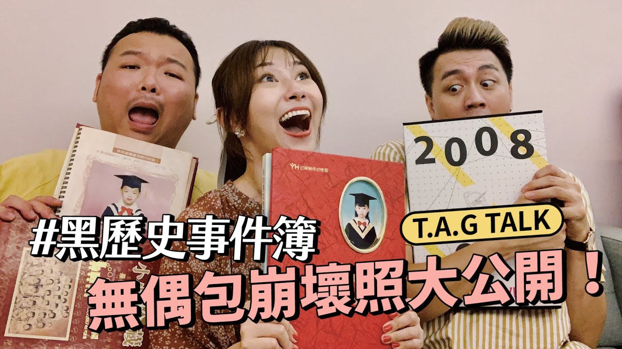 T.A.G TALK｜2個月沒更新，終於回歸了！揭秘我們的黑歷史 - YouTube