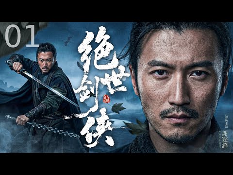 【古装电视剧】绝世剑侠01丨 名门天才谢霆锋江湖觉醒，凭一身武道硬刚东瀛剑尊！中原武林生死对决，剑定江湖称霸天下！#武侠 #2026 #谢霆锋 #乔振宇 #钟欣潼