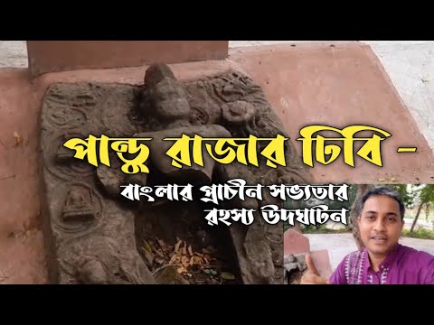 Pandu Rajar Dhibi - Exploring the Ancient Civilization in Bengal/ - YouTube