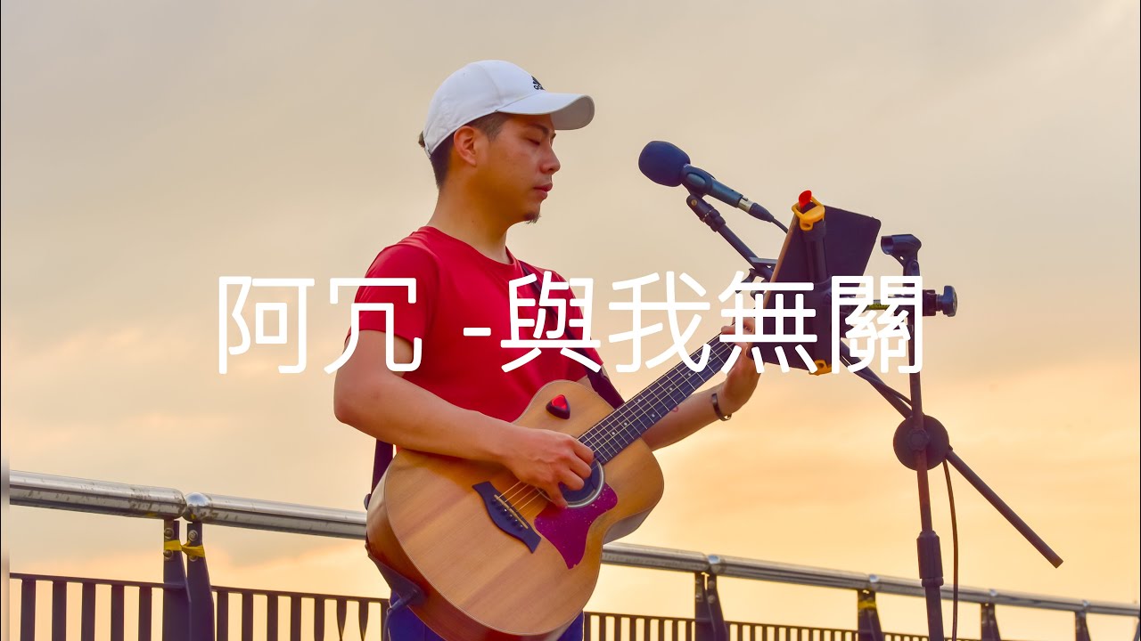 【阿冗 - 與我無關】Cover by 曾學良_Tyler Tseng - YouTube