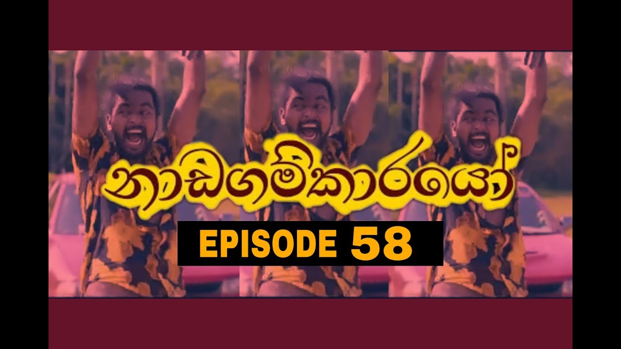 Nadagama karayo episode 58 | manamalan | best fight nadagama karayo | 7 ...