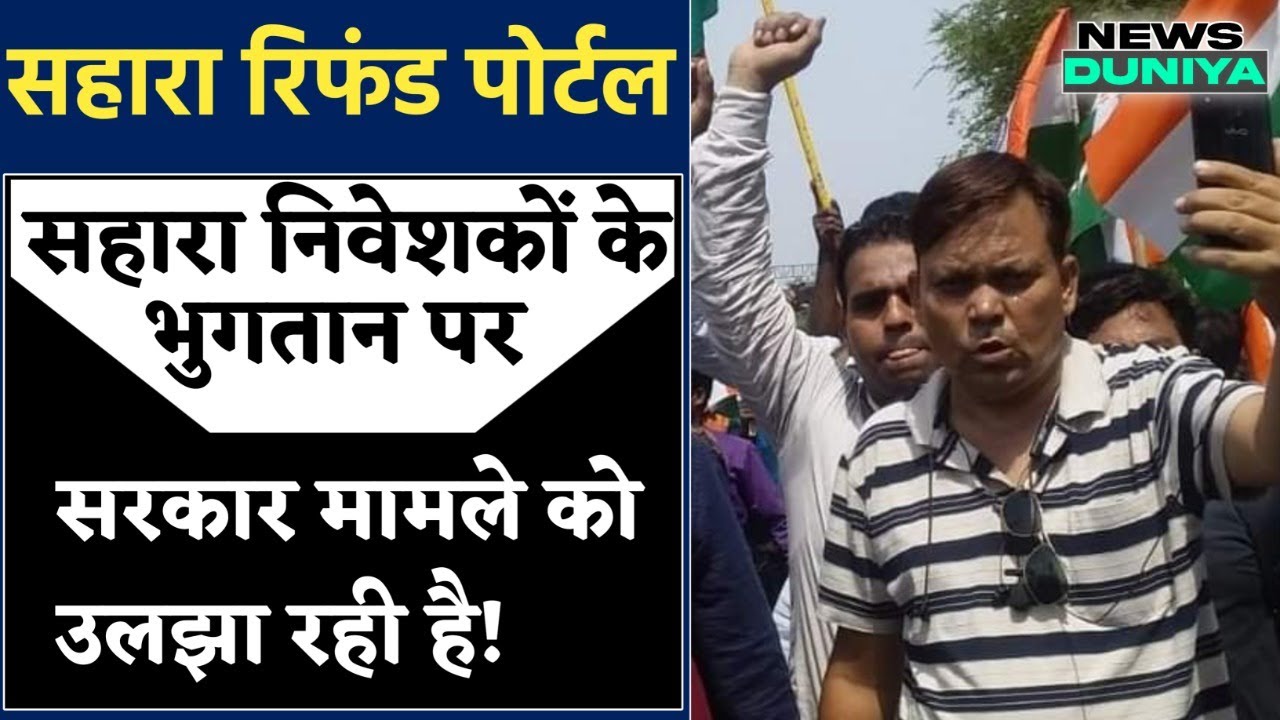Sahara India Refund Portal से आपका पैसा मिलेगा या नहीं / Sahara Bank ...