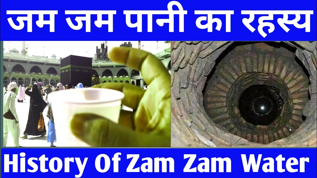 zam zam!!! जानिए जम जम पानी का रहस्य!!! zam zam water history!!! zam ...