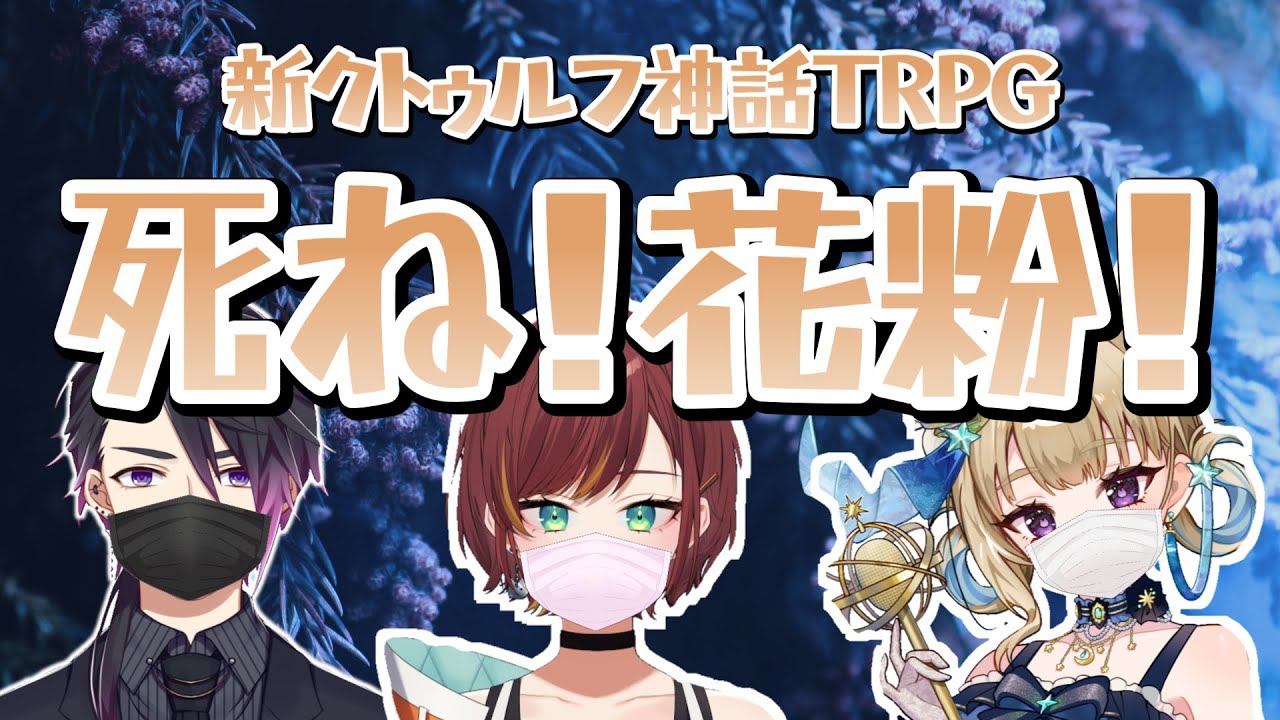#CoCTRPG 】新クトゥルフ神話TRPG【死ね！花粉】PL：きの＆みきぷるんっ＆七夜チアキ / KP：黒瀬零 #なみきの花粉 【 #VTuber 】 - YouTube