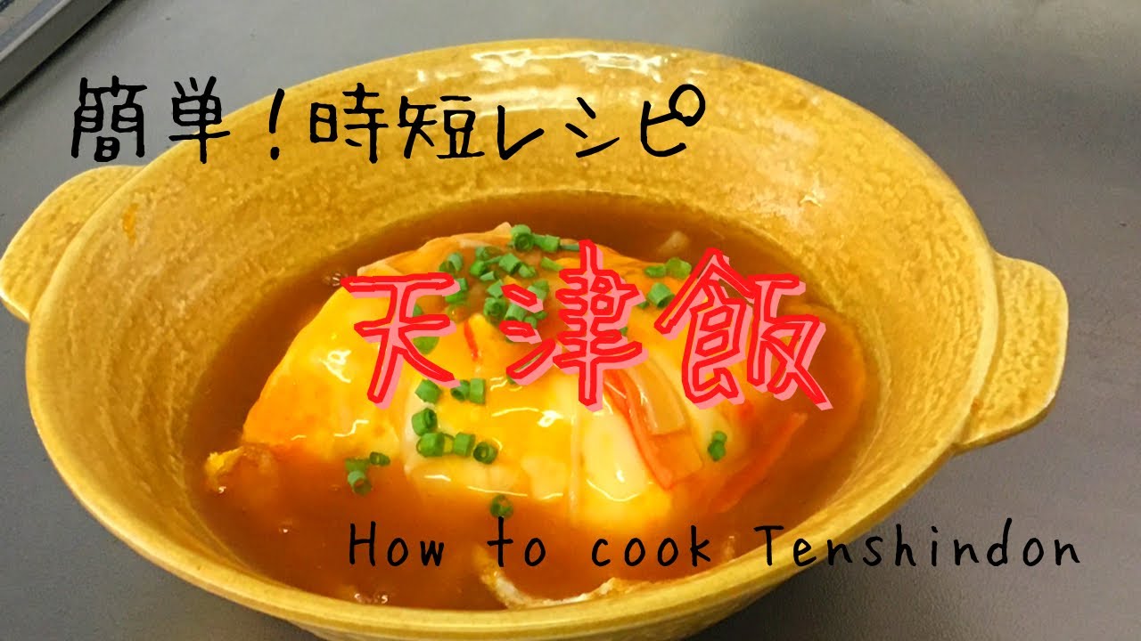 天津飯 超簡単レシピ How to cook Tenshindon / Japanese easy quickly men’s kitchen ...