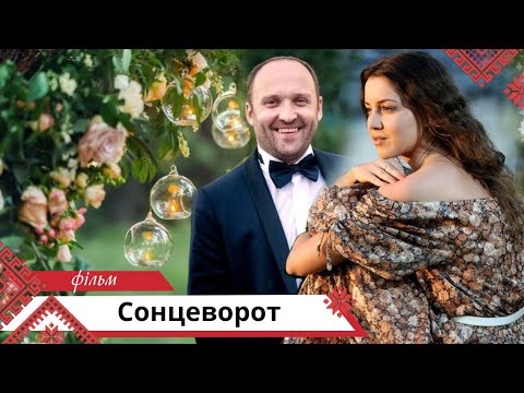 Життєвий фільм! Сонцеворот. Українською мовою