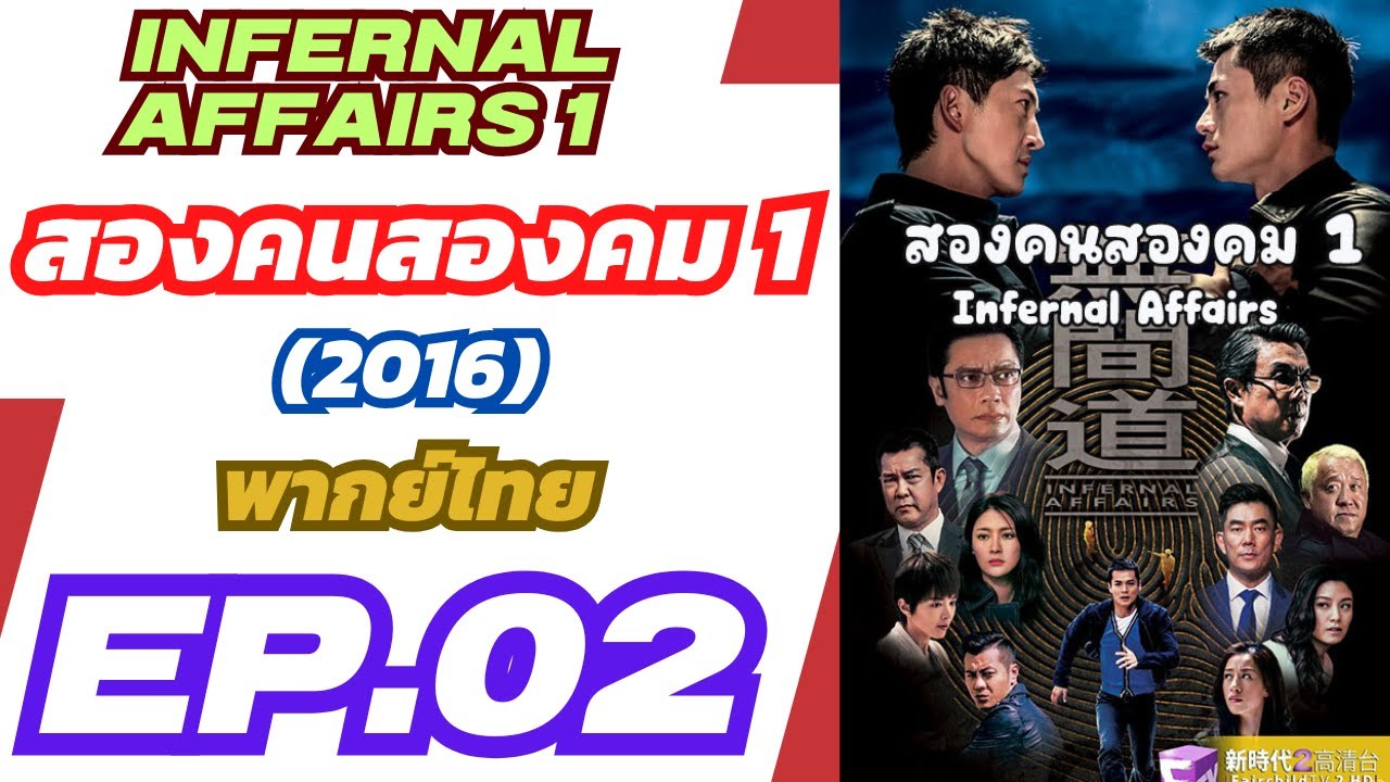 สองคนสองคม 1 (2016) Infernal Affairs 1 (ซีรีส์) EP. 02/12 [พากย์ไทย ...