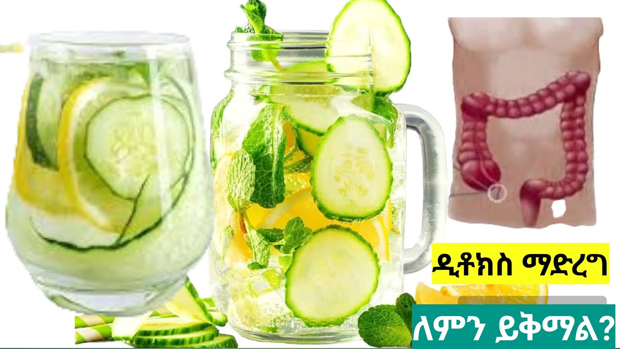 ዲቶክስ ማድረግ ለምን ይጠቅማል ትልቅ አንጀት እንዴት ማፅዳት ይቻላል How to cleanse / detox your ...