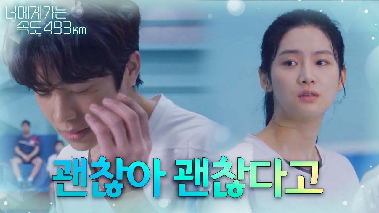 ‘괜찮아 괜찮다고’ 얼굴을 스친 셔틀콕에 자존심 스크래치 난 채종협! [너에게 가는 속도 493km] | KBS 220505 방송 - YouTube