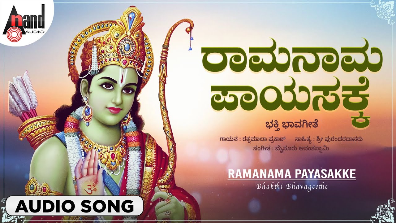 Ramanaama Payasakke | Audio Song | Mysore Ananthaswamy | Taarakka ...