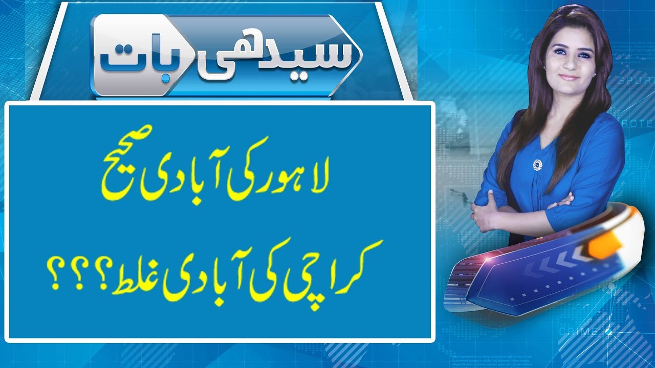 2017 census ; comparison of Karachi & Lahore population - YouTube