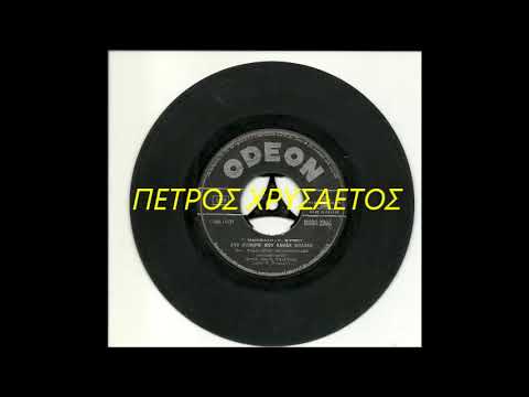 ΠΑΝΑΓΙΩΤΗΣ ΜΙΧΑΛΟΠΟΥΛΟΣ - - ΔΥΟ ΠΟΝΗΡΟΙ ΜΟΥ ΚΑΝΑΝ ΜΠΛΟΚΟ - YouTube