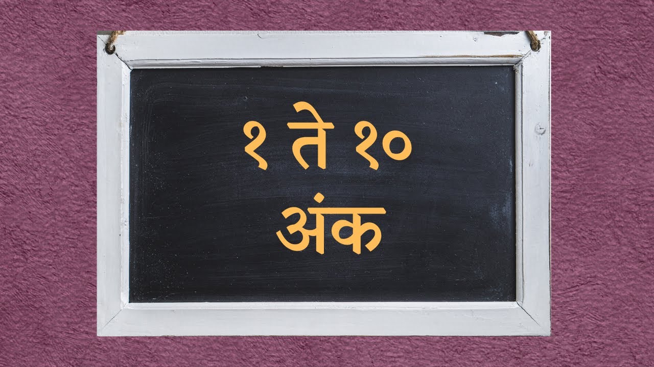 Learn marathi numbers- 1 to 10 - मराठी अंक १ ते १० - YouTube