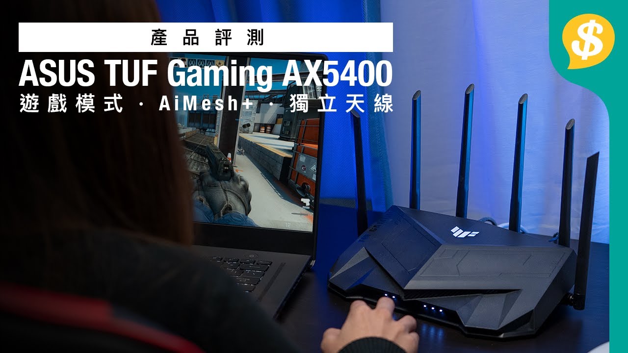 全能電競Router評測 ASUS TUF Gaming AX5400｜預設3種遊戲模式、支援AiMesh、獨立天線設計｜特約專題【Price ...