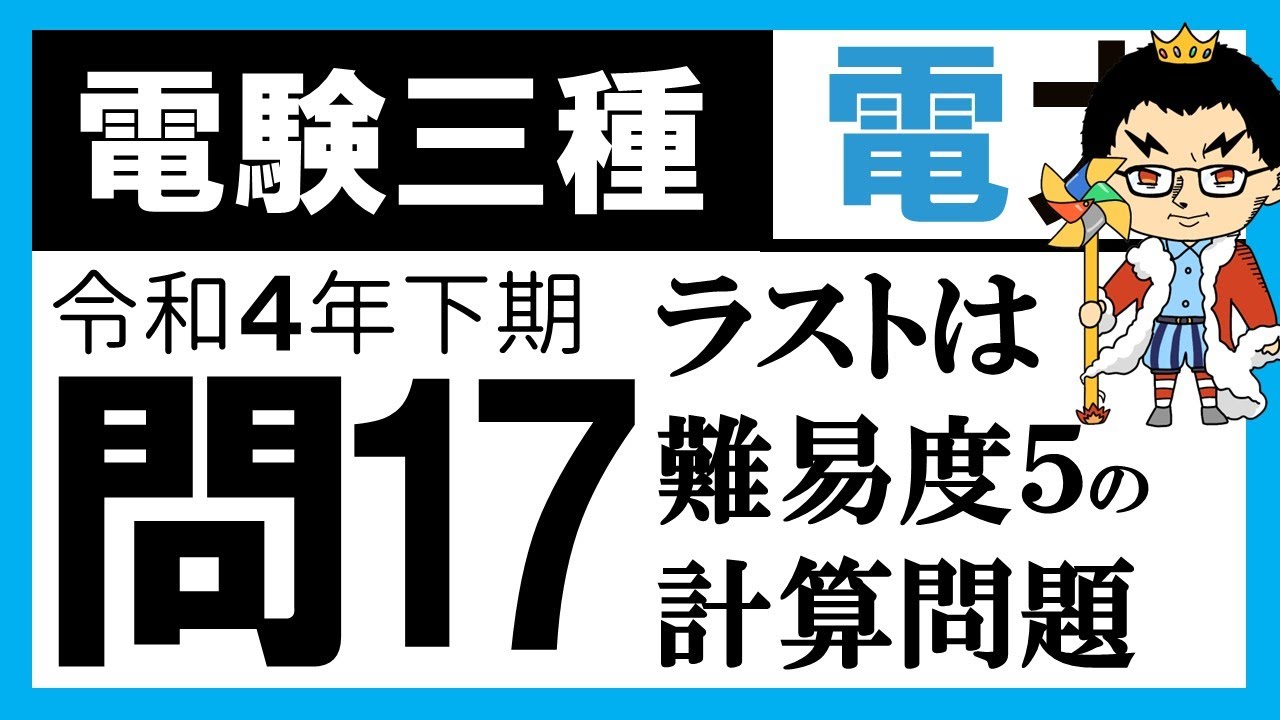 【電験三種】電力 令和4年下期 問17/【配電】不平衡負荷を接続した単相 𝟑 線式配電線路 Youtube