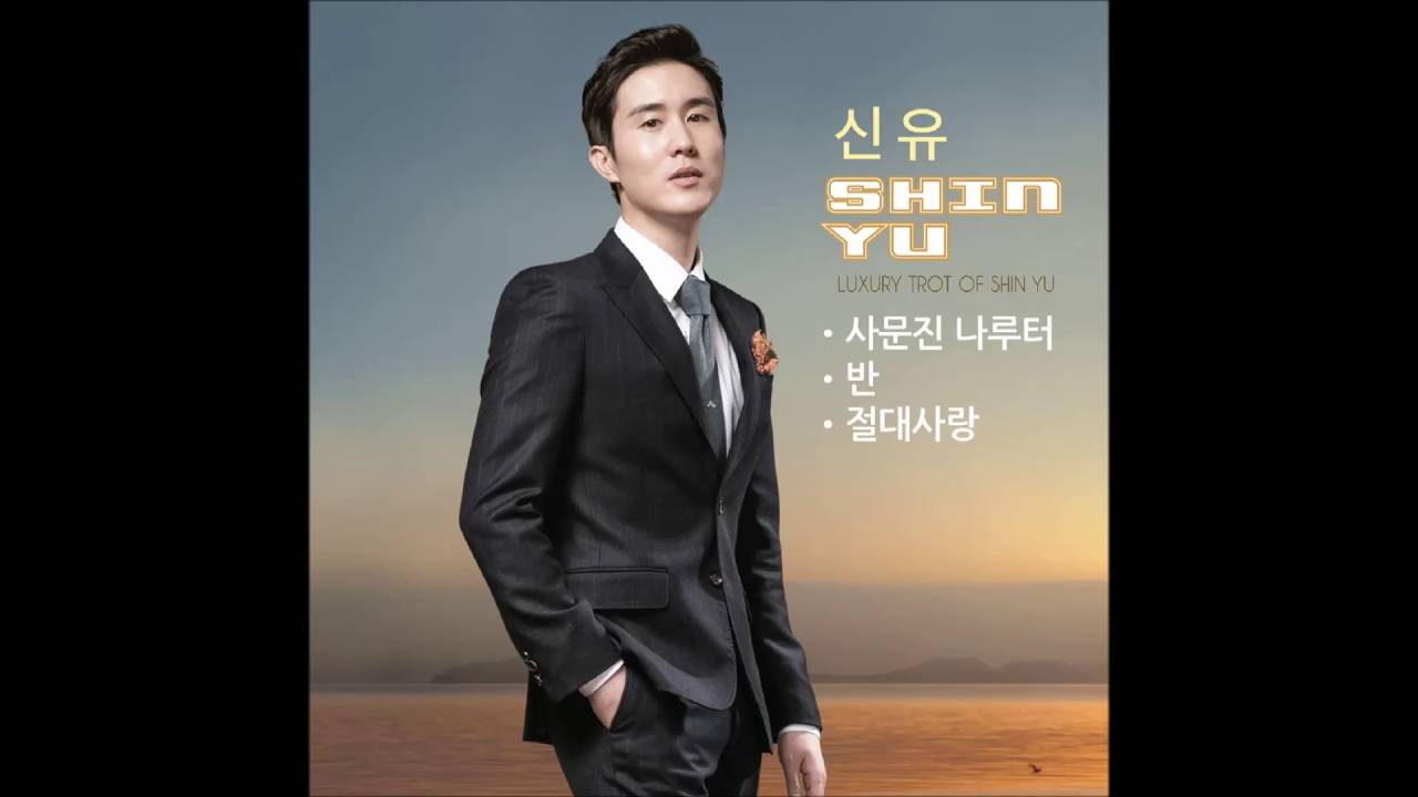 신유 Shin Yu - 절대사랑 - YouTube