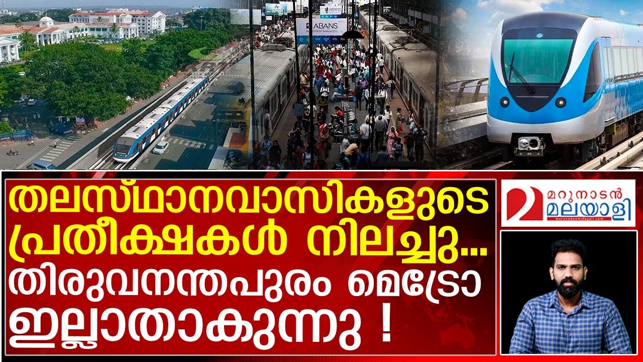 എങ്ങുമെത്താതെ തിരുവനന്തപുരം മെട്രോയുടെ വഴിയടയുന്നു | Trivandrum Metro ...