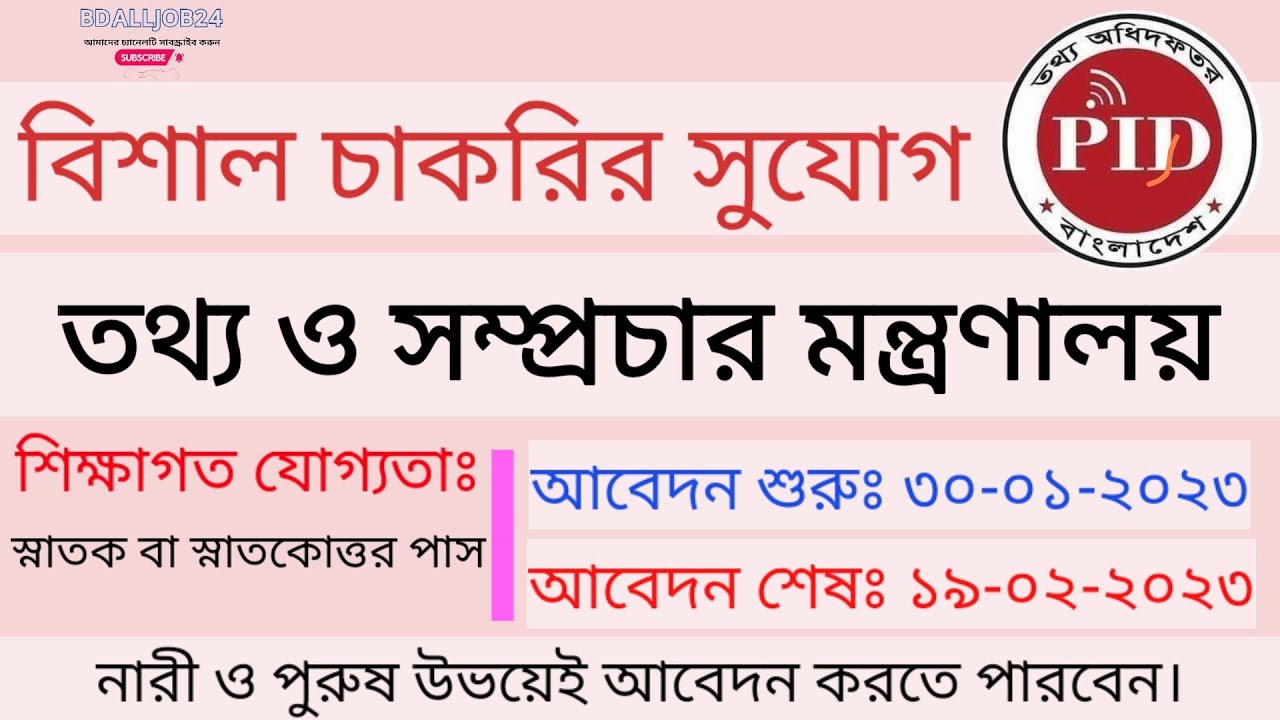 তথ্য অধিদপ্তরের নিয়োগ || Pressinform Job Circular 2023 || #bdalljob24 ...