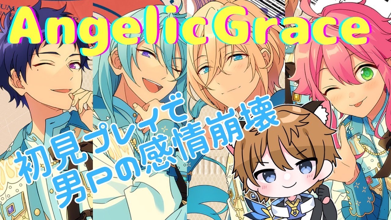 【あんスタ】Angelic Grace初見プレイで男性P感情爆発‼※SCR有 【新人Vtuber】 - YouTube