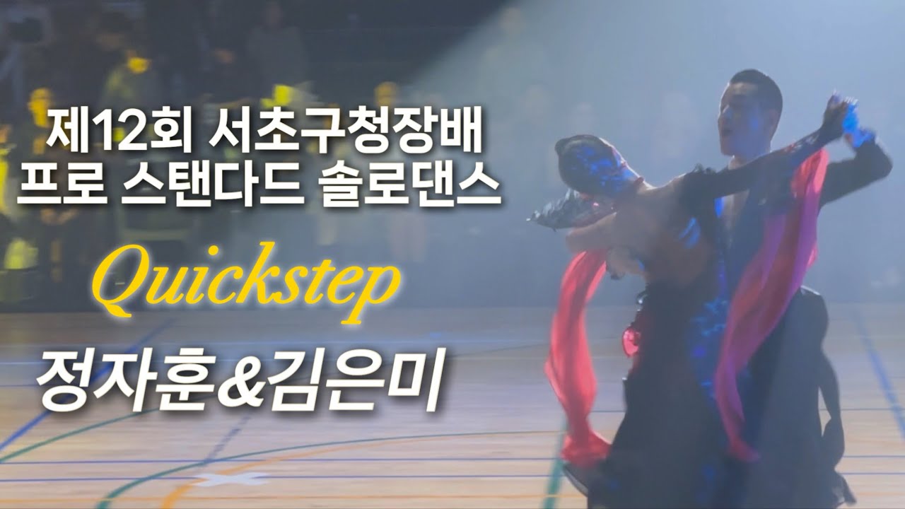 정자훈 김은미 솔로댄스 퀵스텝 Quickstep 제12회 서초구청장배 댄스스포츠대회 - YouTube