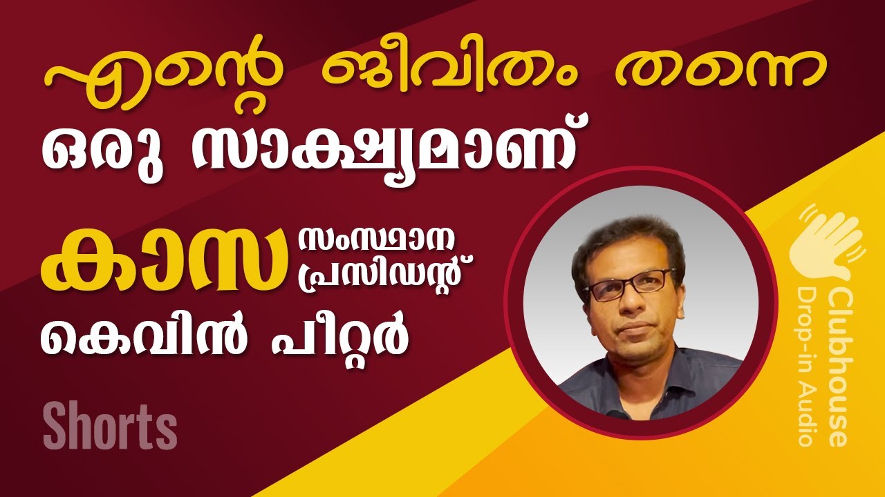 എൻ്റെ ജീവിതം തന്നെ ഒരു സാക്ഷ്യമാണ് ! | Kevin Peter | CASA | Clubhouse ...
