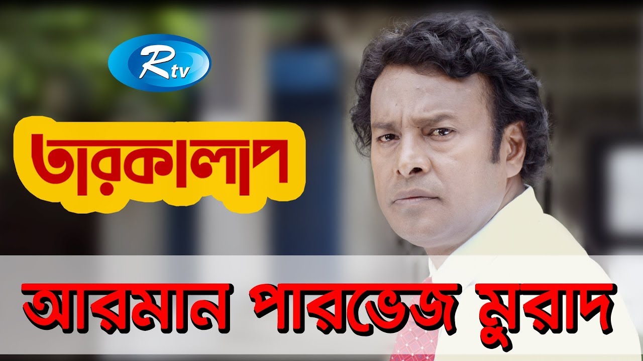 Taroka Alap| তারকালাপ | Arman Parvez Murad | আরমান পারভেজ মুরাদ ...