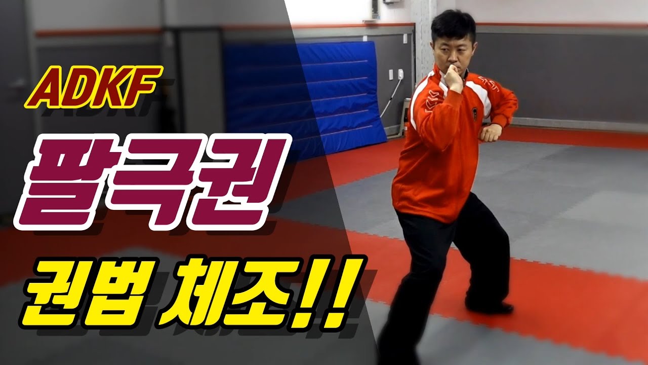 팔극권, 권법 체조 - ADKF - YouTube