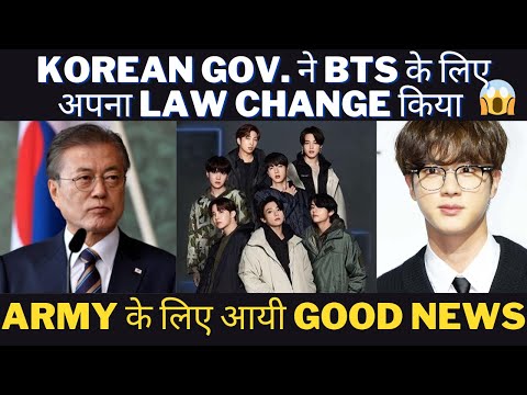 KOREAN GOV. ने BTS के लिए अपना LAW CHANGE किया 😱 KOREAN LAW CHANGED BY GOV. FOR BTS 😍 GOOD NEWS
