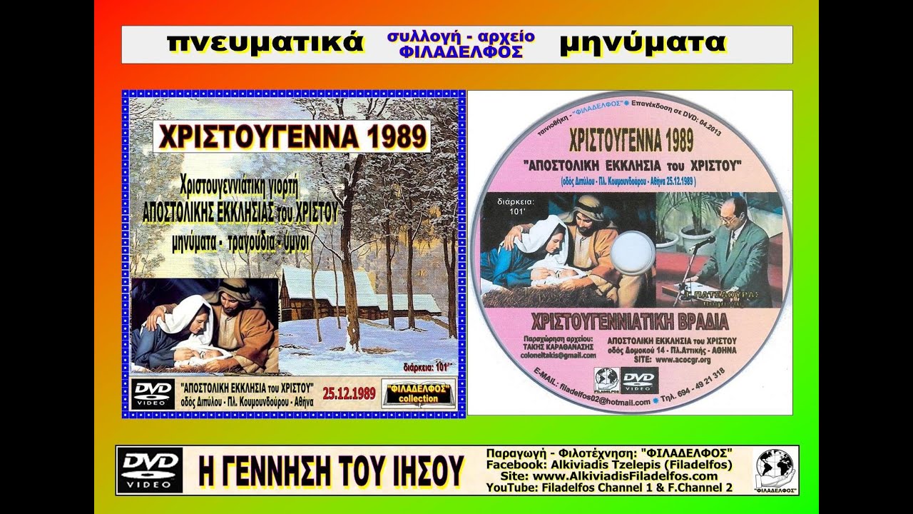 ΧΡΙΣΤΟΥΓΕΝΝΑ 1989 - Αποστολική Εκκλησία του Χριστού /Διπύλου ...