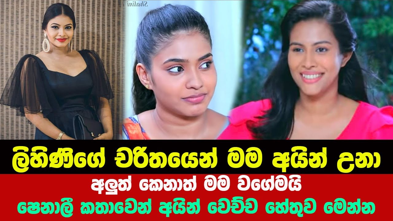 ලිහිණි දෙවැනි ඉනිමෙන් අයින් වෙච්ච හේතුව මෙන්න | dewani inima - YouTube