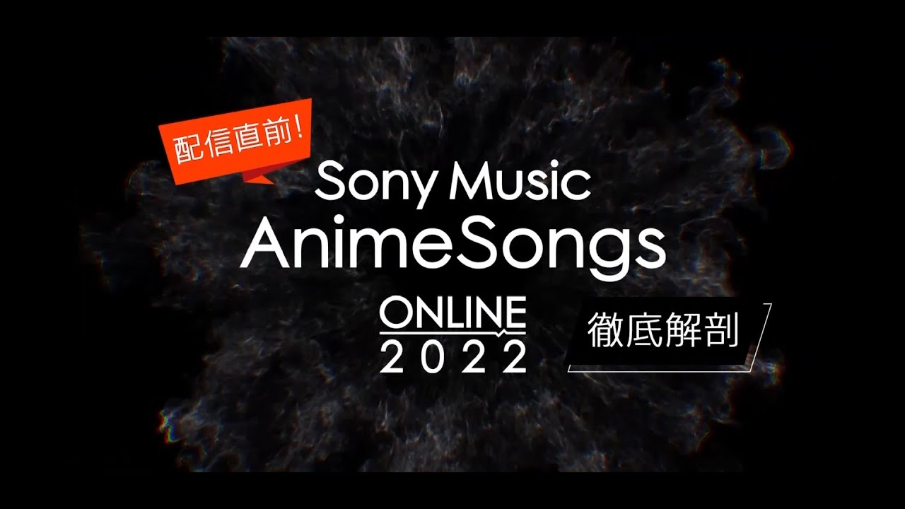 配信直前！Sony Music AnimeSon... : 有名YouTuber