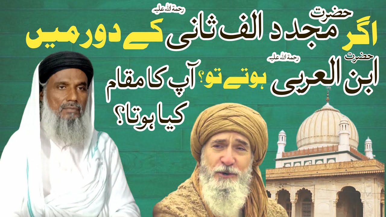 Hazrat Mujaddid Alif Sani aur shaikh ibn ul Arabi ka maqam - YouTube