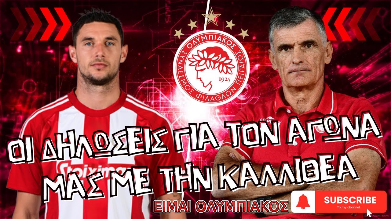 🔴 ΠΑΕ ΟΛΥΜΠΙΑΚΟΣ 🔴 ΟΙ ΔΗΛΩΣΕΙΣ ΓΙΑΡΕΜΤΣΟΥΚ & ΜΕΝΤΙΛΙΜΠΑΡ ΓΙΑ ΤΗΝ ...