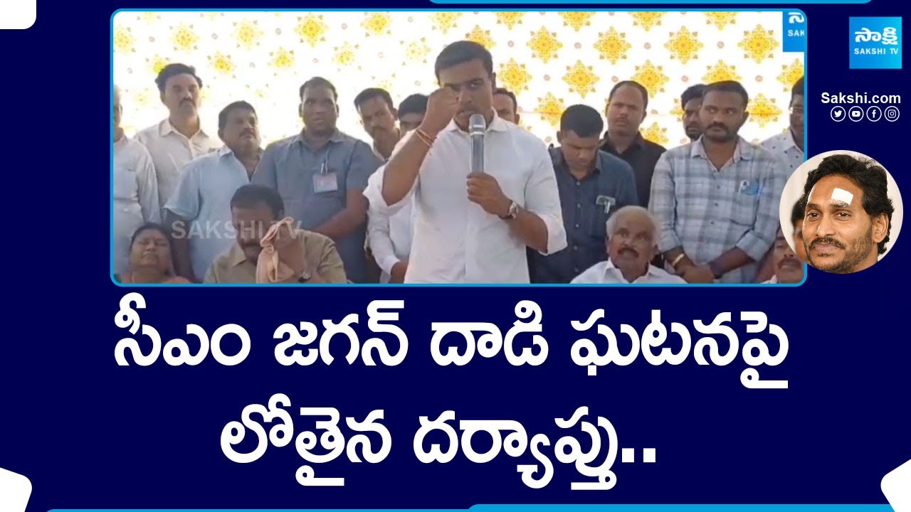 Midhun Reddy About CM Jagan Stone Pelting Incident Investigation ...